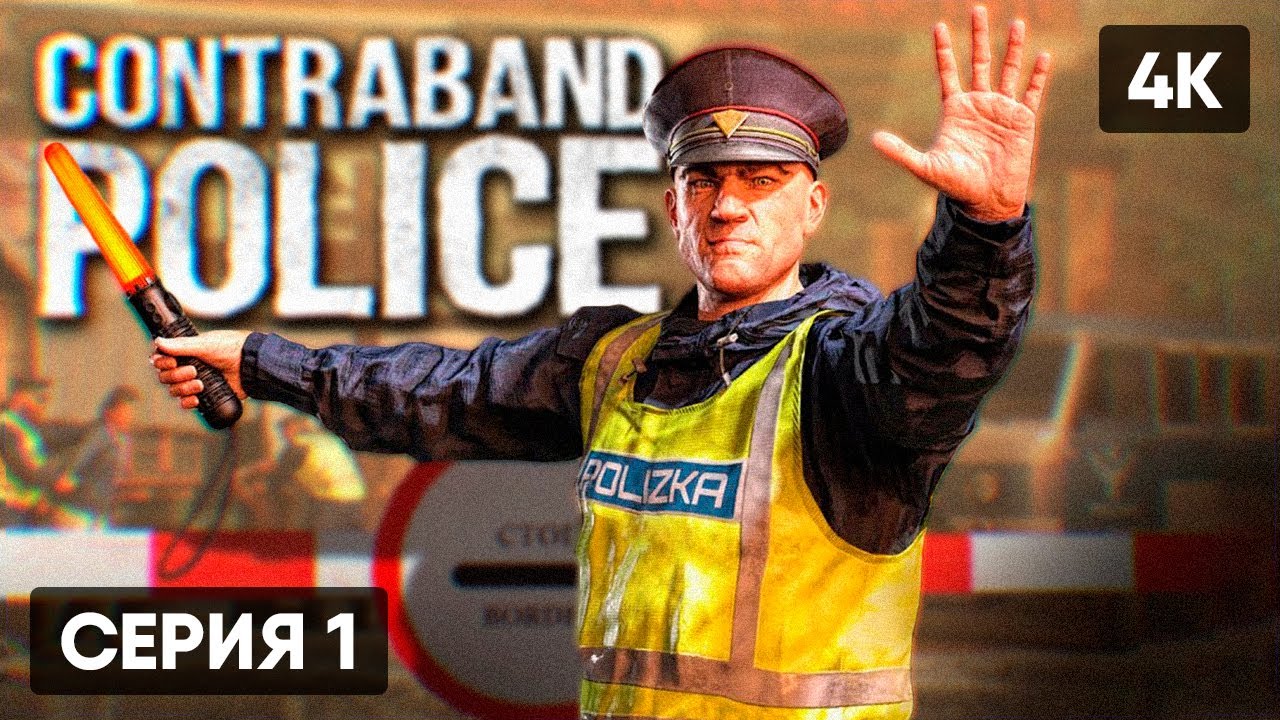 CONTRABAND POLICE ПРОХОЖДЕНИЕ НА РУССКОМ #1 🅥 СИМУЛЯТОР ПОГРАНИЧНИКА ...