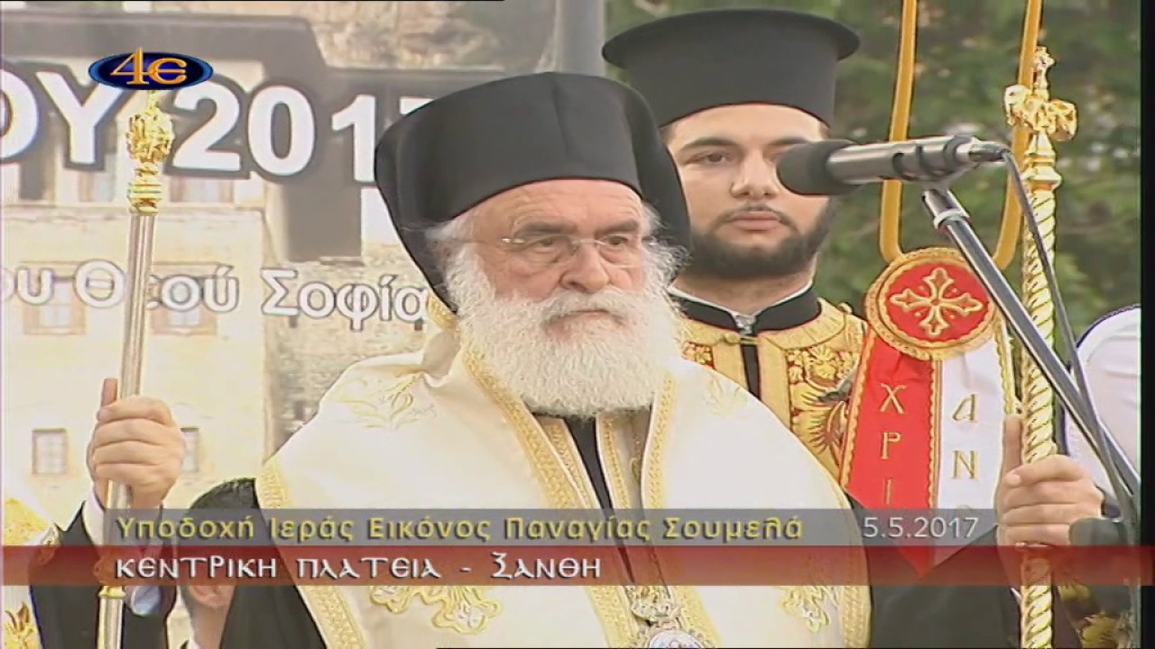 Υποδοχή Ι. Εικόνας Παναγίας Σουμελά στην Ξάνθη 5-5-2017 - YouTube