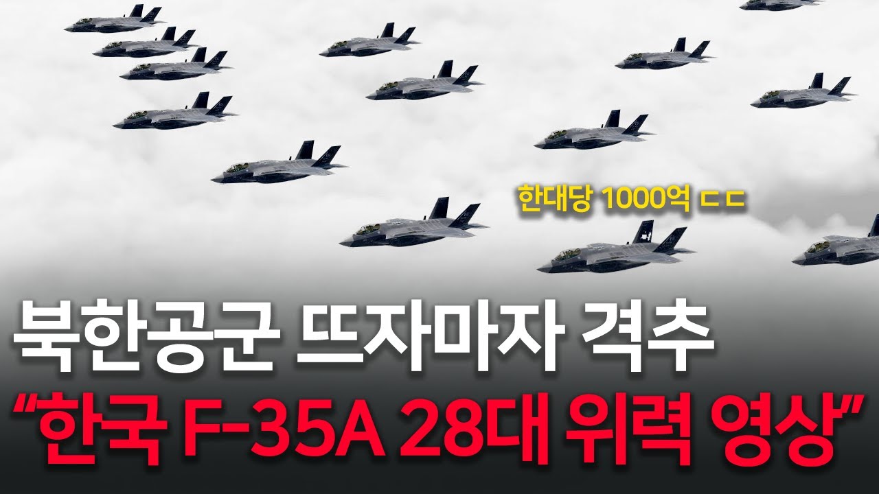 대한민국공군 F-35A 28대 vs 북한공군 150대! 초대규모 공중전 영상 - YouTube