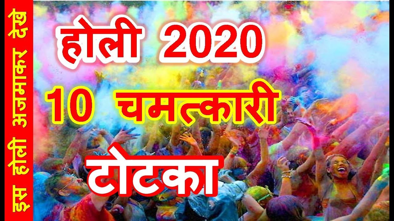 Holi ke totke, होली के 10 चमत्कारी उपाय, दूर हो सकता है बुरे से बुरा ...