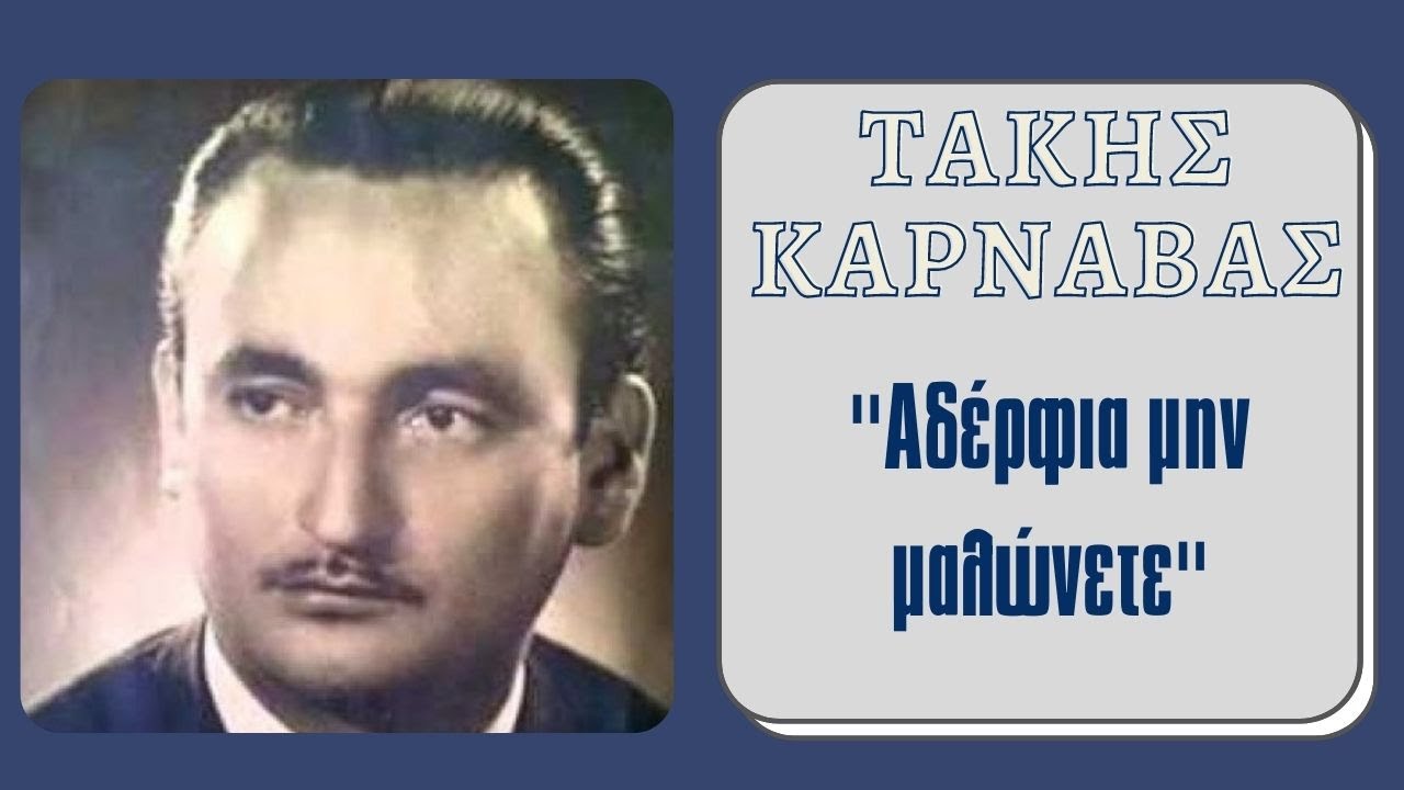 Τάκης Καρναβάς ''Αδέρφια μην μαλώνετε'' - YouTube