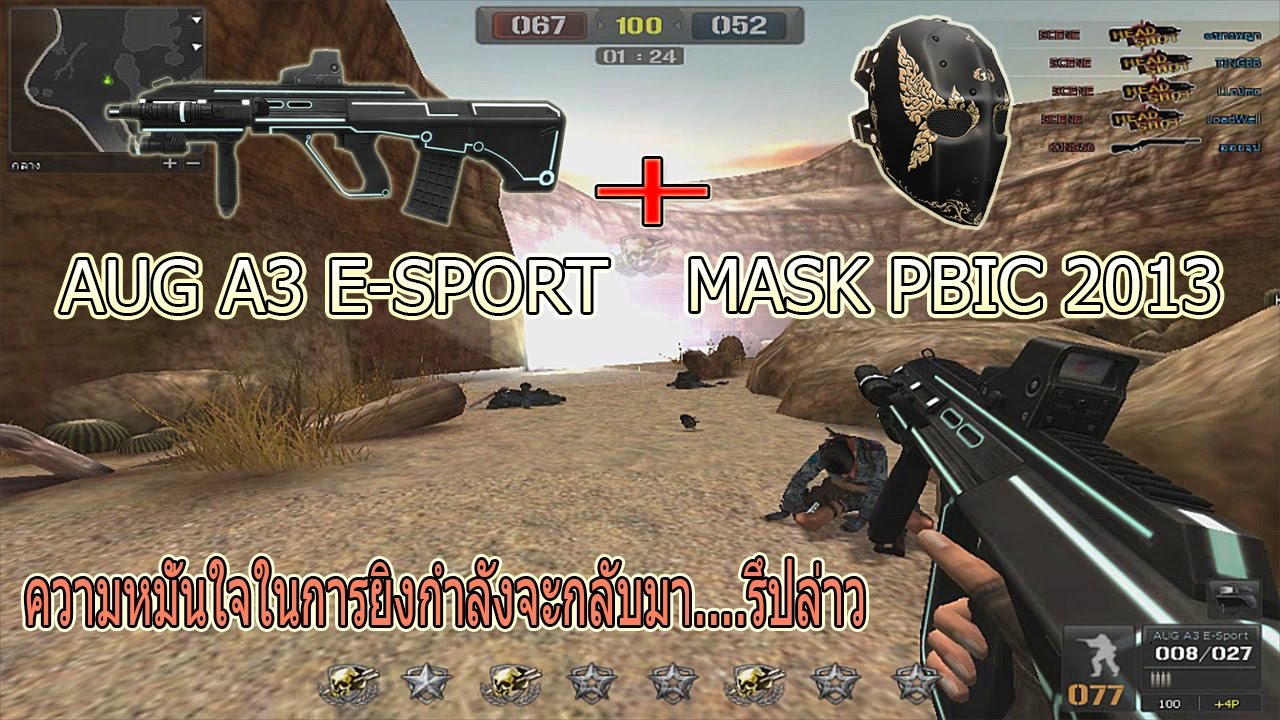[ PB ] AUG A3 E - SPORT + MASK PBIC 2013 [ ที่สุดของไอเทมทีมีขายใน ...
