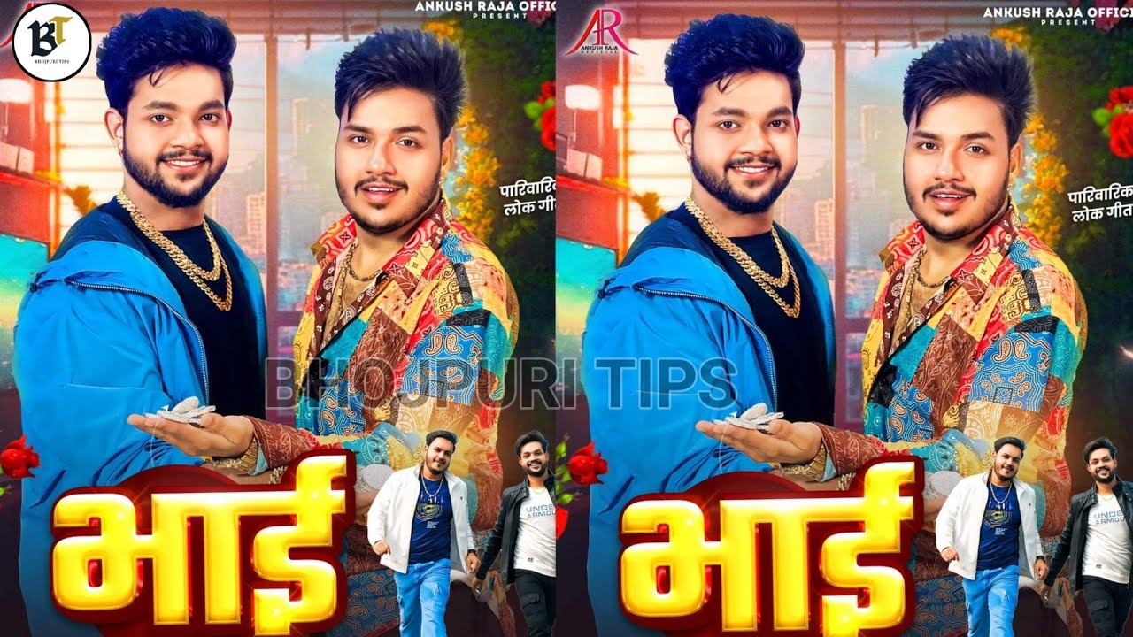 भाई | Bhai | Ankush Raja New Song | Bhojpuri Song | Ankush Raja Ke Gana ...