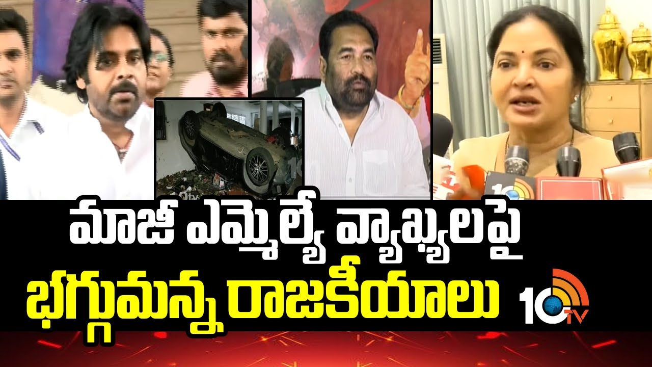 మాజీ ఎమ్మెల్యే వ్యాఖ్యలపై భగ్గుమన్న రాజకీయాలు | MLA Prashanthi Reddy Vs ...