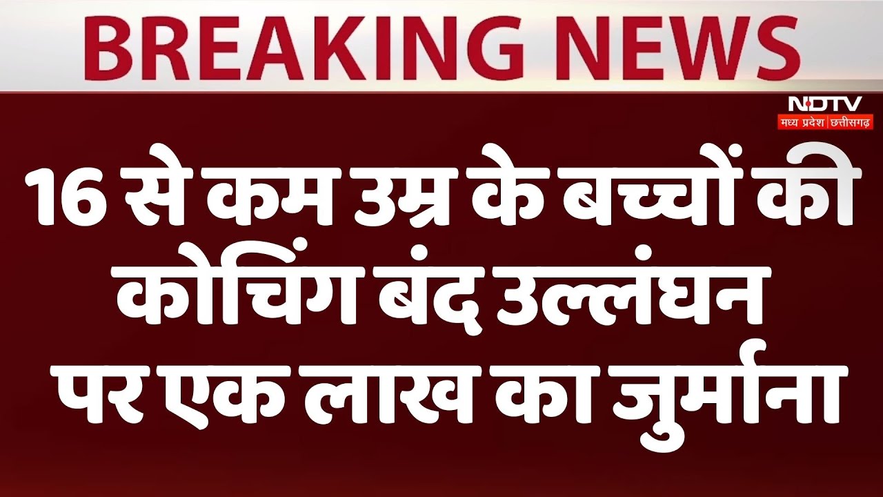 Coaching Centre:16 साल से कम उम्र के बच्चों की Coaching बंद, आदेश नहीं मानने पर 1 लाख का ...