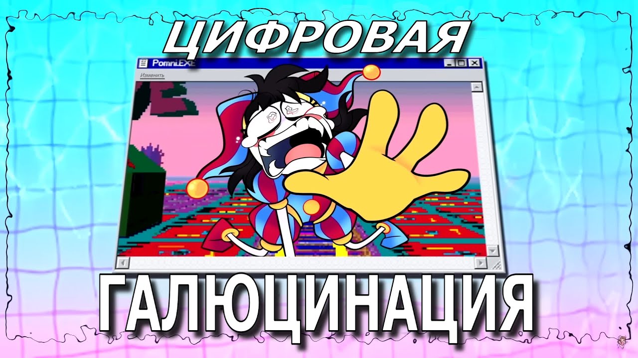 【Русские субтитры】Digital Hallucination ft. Lizzie Freeman and more ...