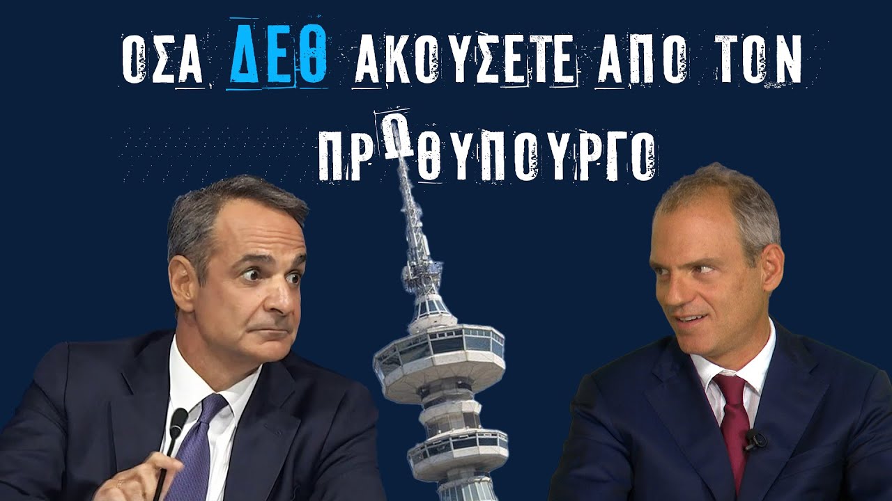 Τα 30 ψέματα του Μητσοτάκη στη ΔΕΘ #πολιτική #ελλαδα - YouTube
