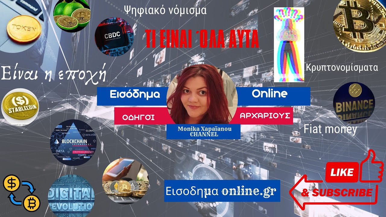 Τι ειναι το Bitcoin crypto cbdc blockchain stablecoins token - YouTube