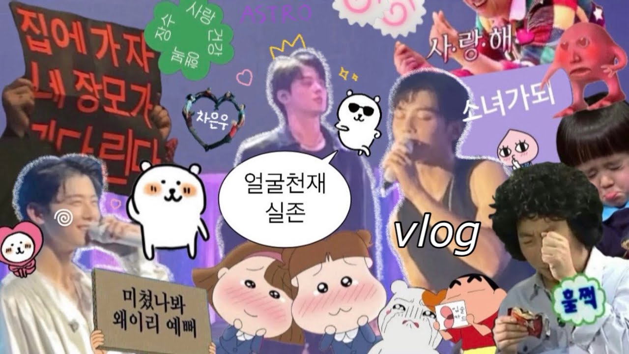 얼굴천재 은우왕자님 보고 왔다★ 아스트로 차은우 앙코르 콘서트 브이로그 앙콘 플로어 차은우 콘서트 브이로그 아로하