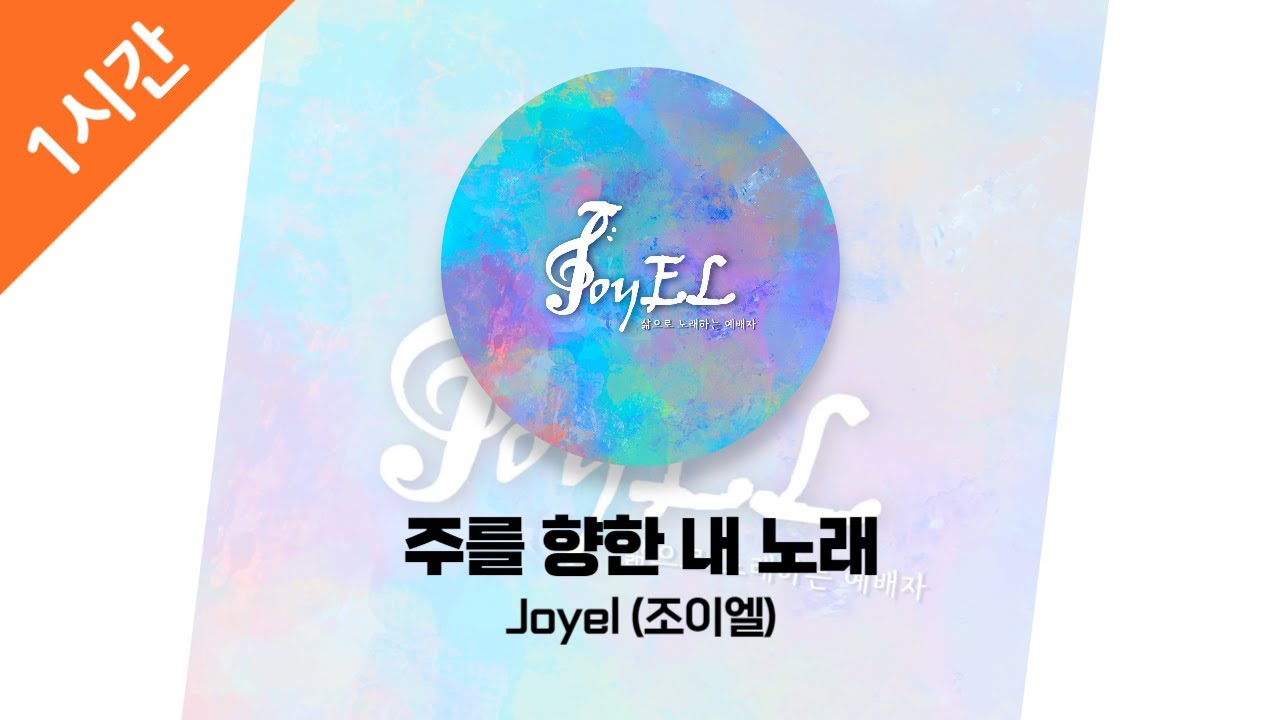 [1시간 연속 듣기] 주를 향한 내 노래 - JoyEL (조이엘) - YouTube