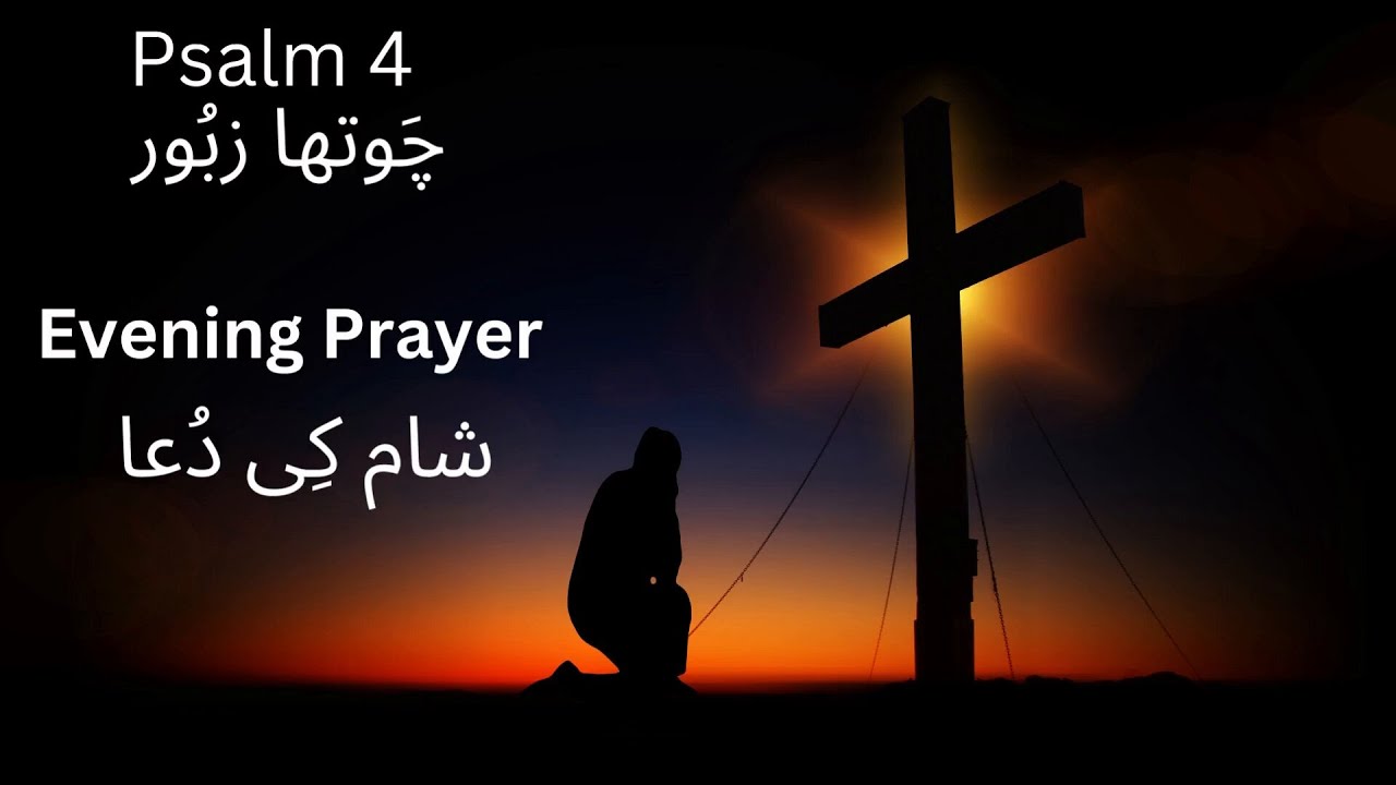 Pslam 4 - An evening prayer to seek Lord's help - YouTube