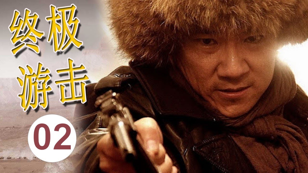 【抗日剧】《终极游击》第02集|几名幸存下来的八路战士顽强不屈,在敌占区与日军大部队一次次展开斗智斗勇 Youtube