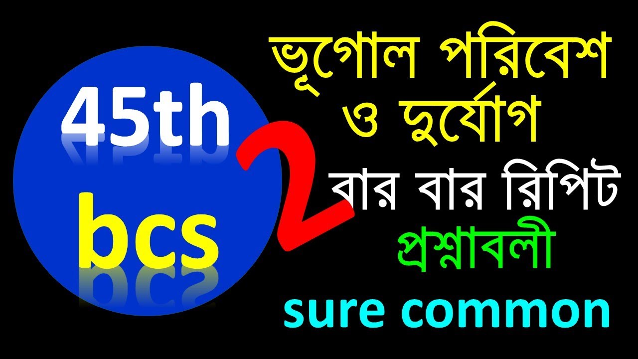 BCS Preliminary Preparation ভূগোল=02/45th bcs preparation/৪৫তম বিসিএস প্রিলিমিনারি/job ...