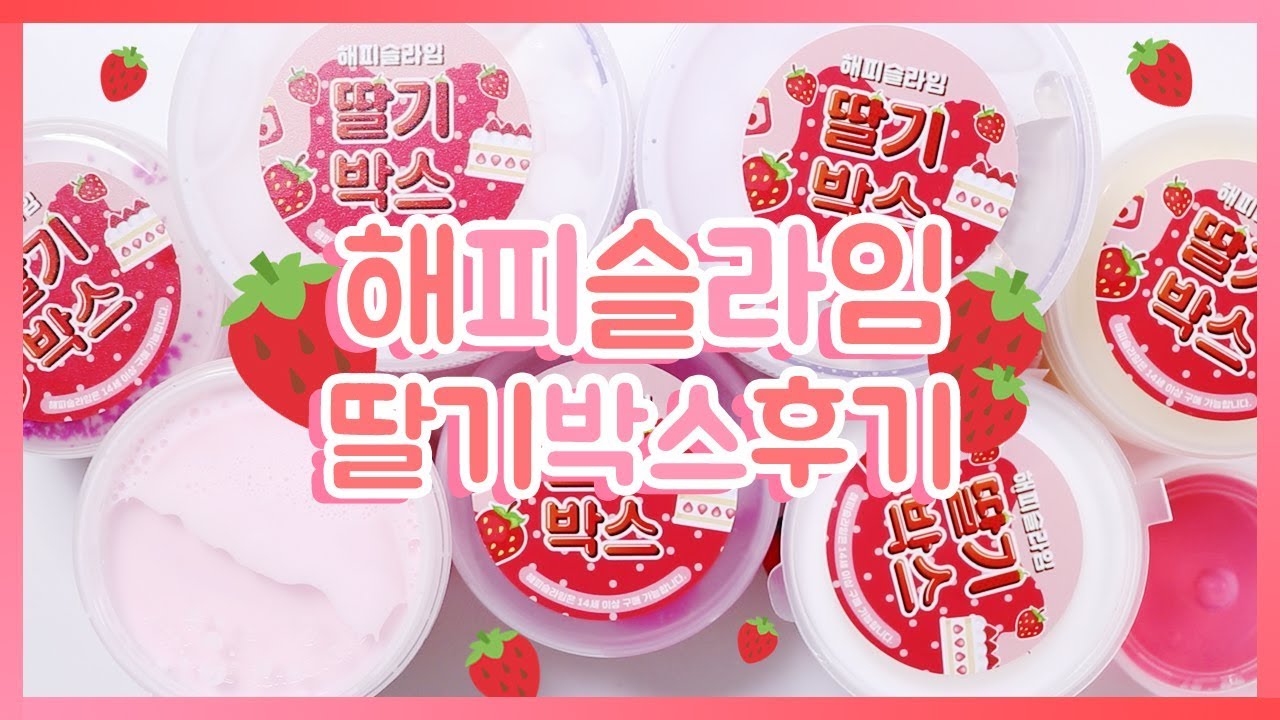 50000원 해피슬라임 딸기박스 후기♥ 딸기라떼슬라임 딸기프라푸치노슬라임 딸기웨하스슬라임 식빵and딸기잼슬라임 딸기덕후들 모여랏 Youtube