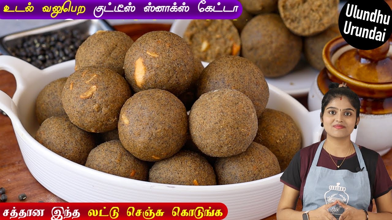 எலும்பை வலுவாக்கும் கருப்பு உளுந்து உருண்டை💪 | ulundhu urundai in tamil ...