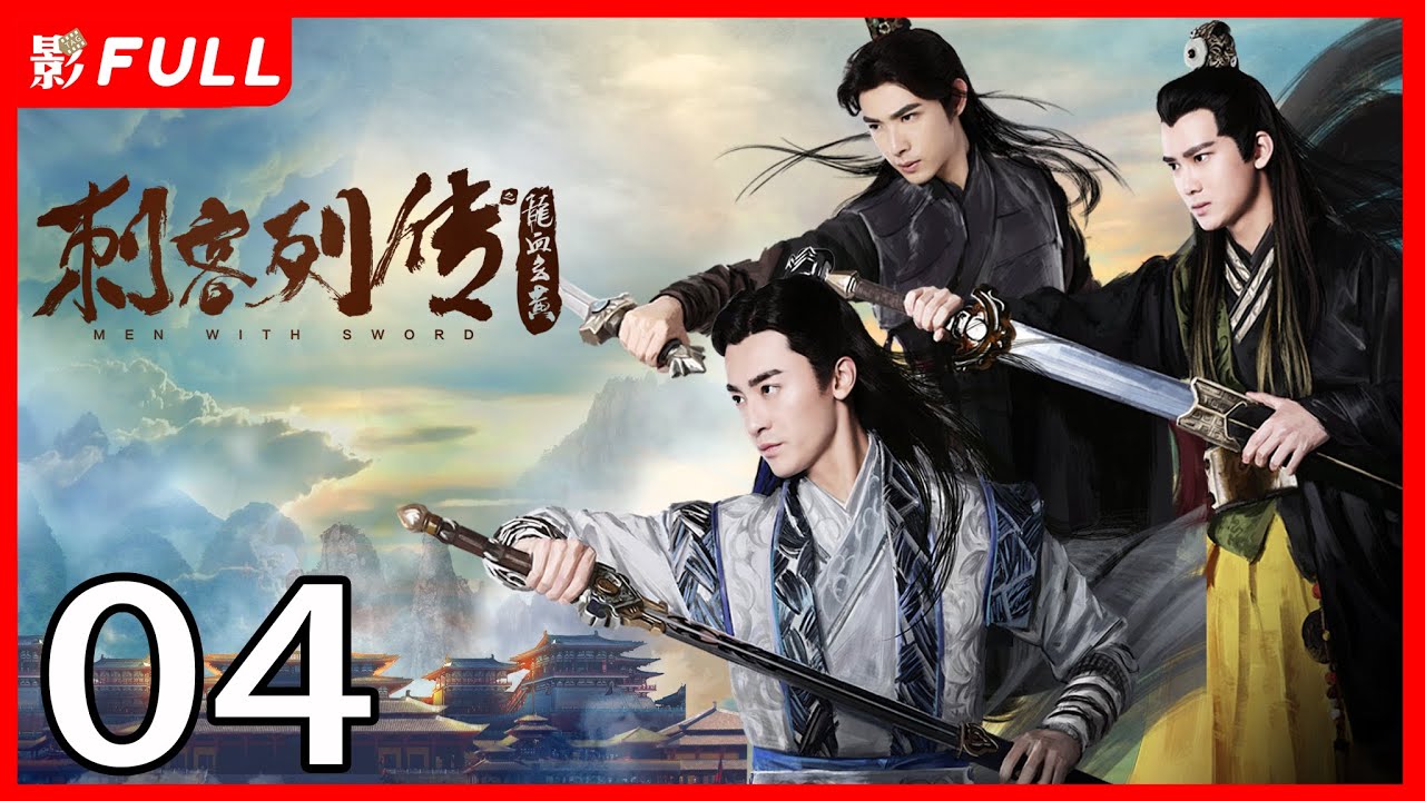 [Multi-Sub]《刺客列传/Men with Sword》04：落难王子复仇记 男人之间的爱恨情仇 | 耽美Bromance |权谋 ...