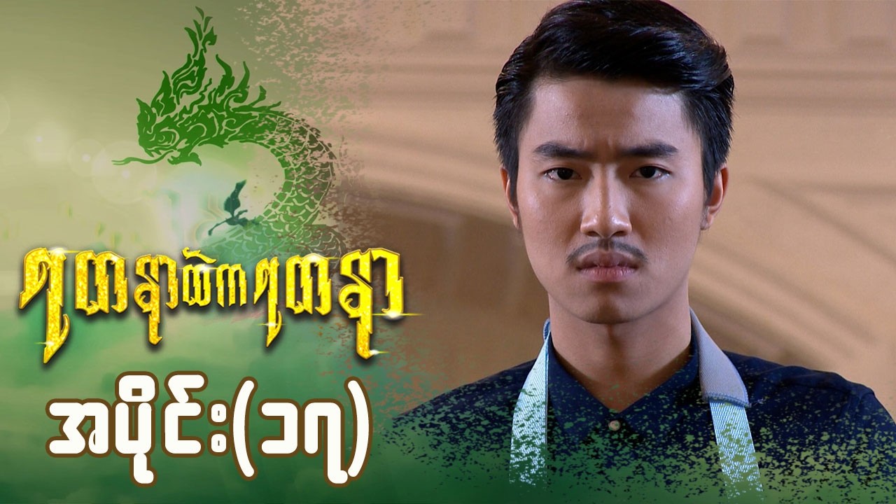 ရတနာထဲကရတနာ (အပိုင်း-၁၇) | Episode 17 | Pyone Play - YouTube