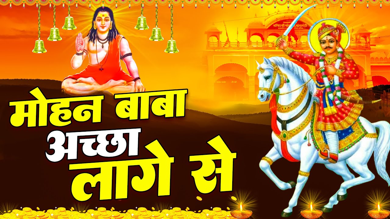 मोहन बाबा अच्छा लागे से | Mohan Baba Aacha Lage Se | Manoj Karna ...