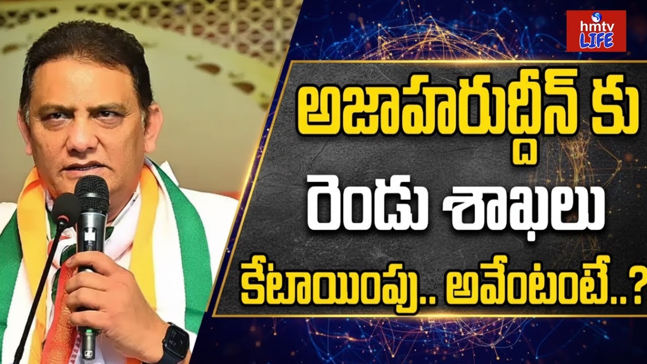 అజహరుద్దీన్‌కి రెండు కీలక శాఖల కేటాయింపు! ఏ శాఖలు వచ్చాయో తెలుసా ...