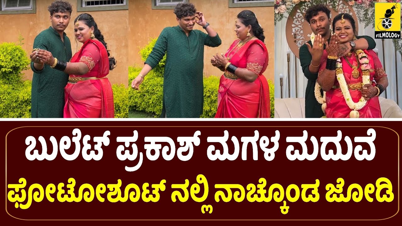 ಬುಲೆಟ್ ಪ್ರಕಾಶ್ ಮಗಳ ಅದ್ದೂರಿ ಮದುವೆ ಹೇಗಿದೆ ನೋಡಿ| Bullet Prakash Daughter ...