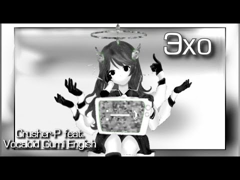Echo - Crusher-P feat. Vocaloid Gumi English (кавер на русском) - YouTube