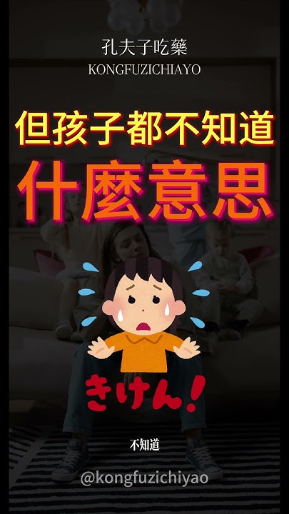 我的孩子怎麼會「罵髒話」?|孔夫子吃藥 Shorts Reels 抖音 Memes Podcast Threads 家庭 心理