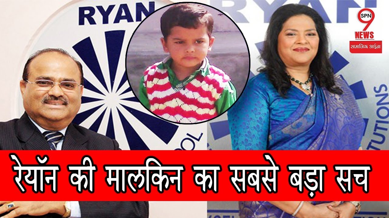 Ryan International School की ट्रस्टी Grace Pinto को लेकर बड़ा खुलासा ...