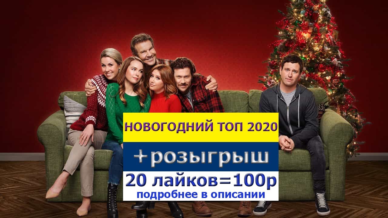 ТОП 10 Лучших Новогодних Фильмов | Кино На Новый (2020) Год - YouTube