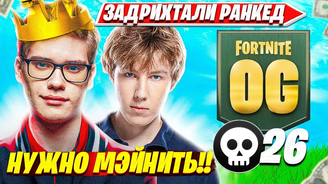 TOOSE, PUTRICK УНИЖАЮТ ДУО РАНКЕД В НОВОМ 5 СЕЗОНЕ OG ФОРТНАЙТ. ТУЗ ...