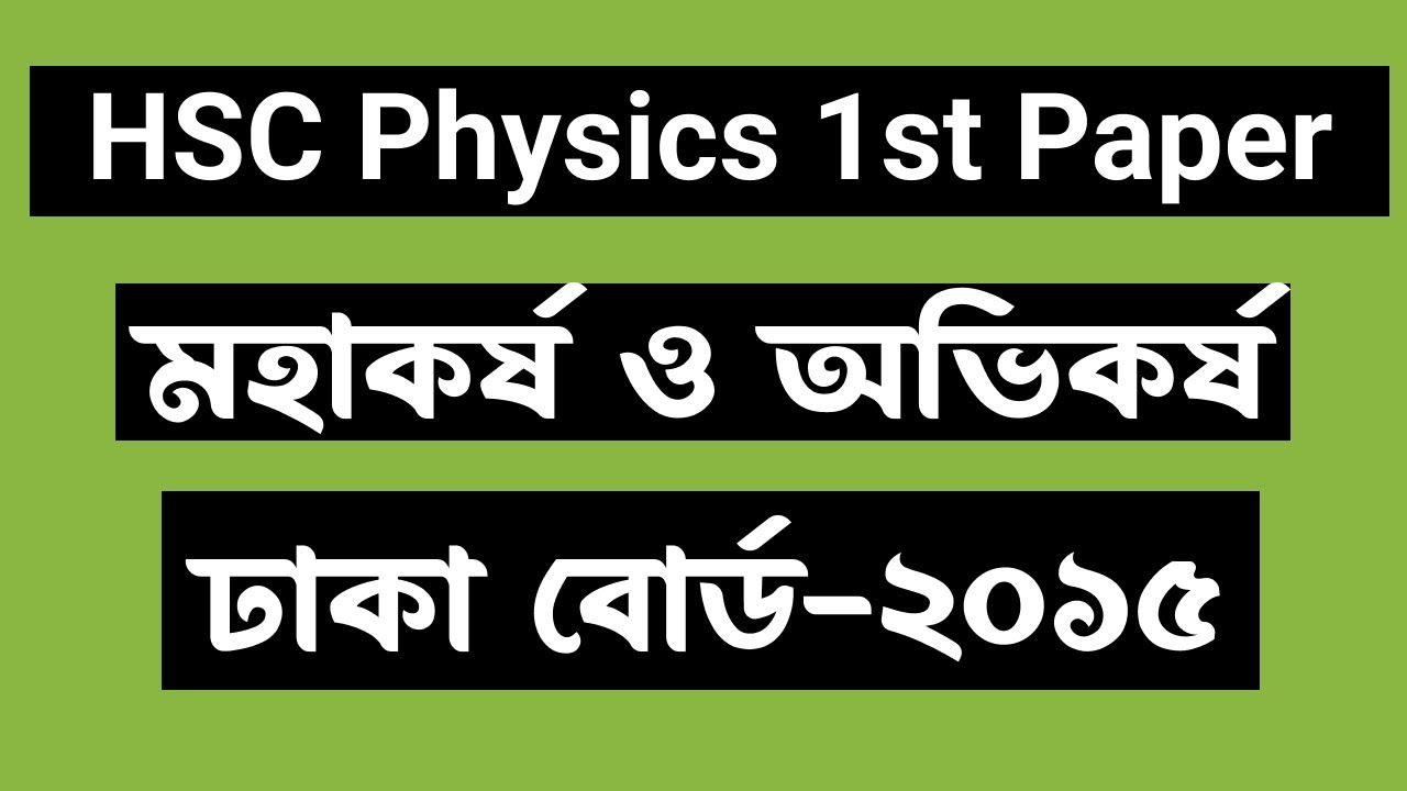 HSC Physics 1st Paper Question 2015 Dhaka Board Chapter-6 মহাকর্ষ ও ...