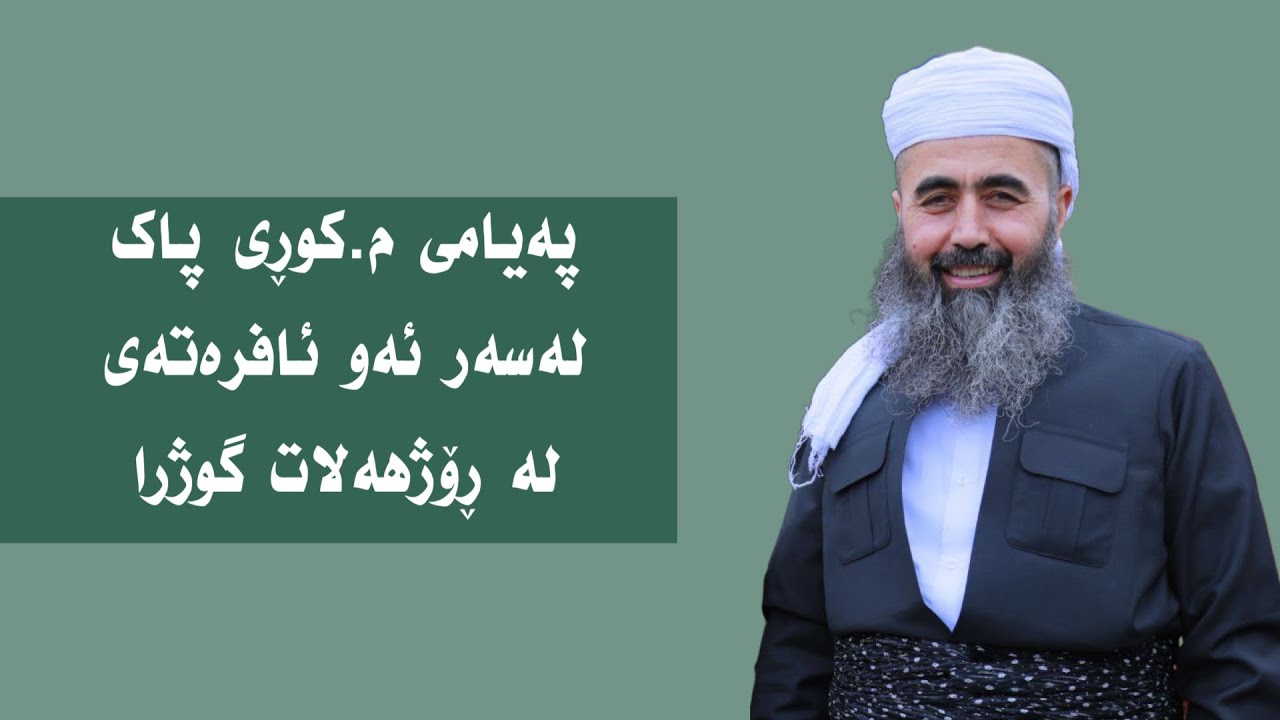پەیامی م کوڕی پاک لەسەر ئەو ئافرەتەی لە ڕۆژهەلات گوژرا Youtube