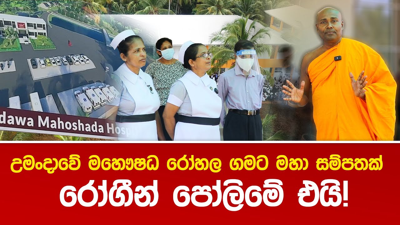 උමංදාවේ මහෞෂධ රෝහල ගමට මහා සම්පතක් රෝගීන් පෝලිමේ එයි Youtube