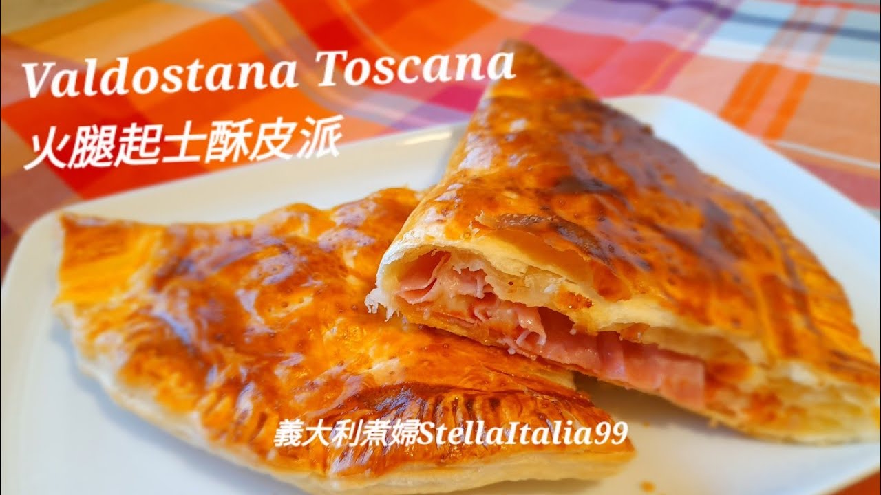 Valdostana Toscana 火腿起士酥皮派 / 只需三分鐘準備/ 零廚藝 / 市售酥皮 /義式料理輕鬆做 /Ham and ...