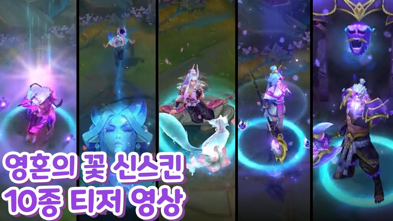 영혼의꽃 신스킨 영상 티저 역시 돈값 하는 테마 퀄리티 ㄷㄷㄷ Youtube