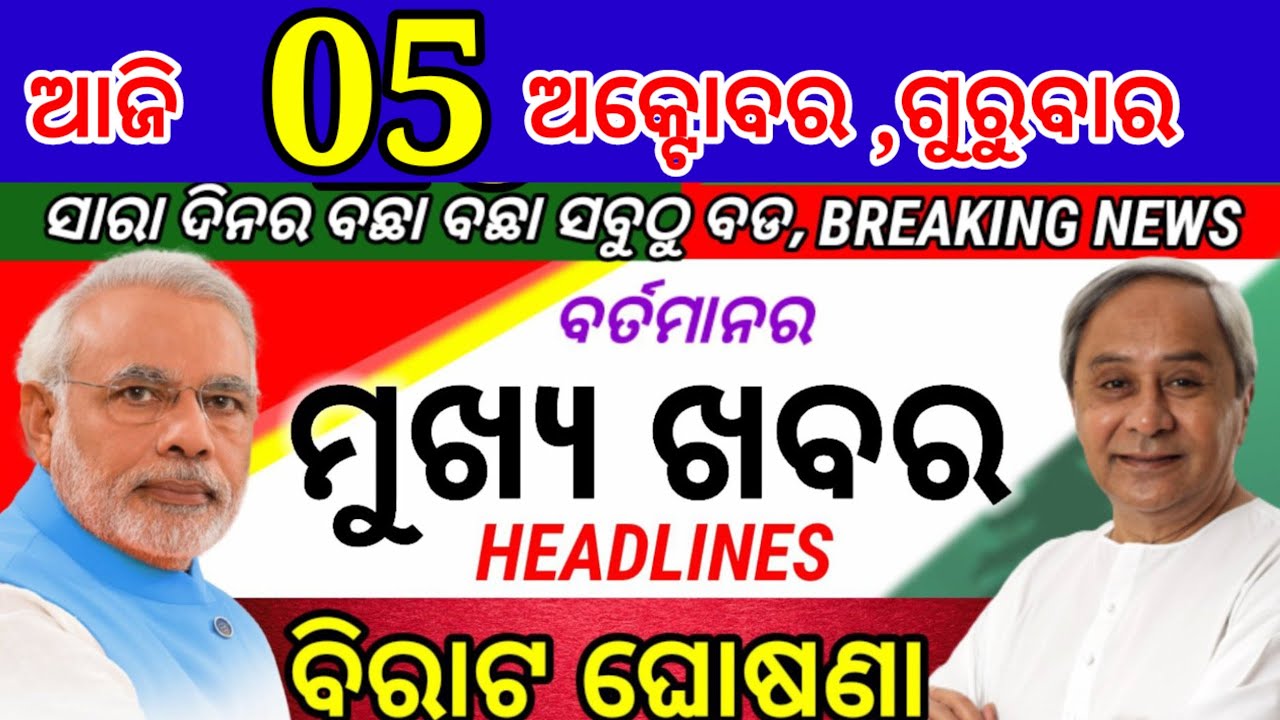 Today's odisha morning news/04 october 2023/odisha rain update/odia ...