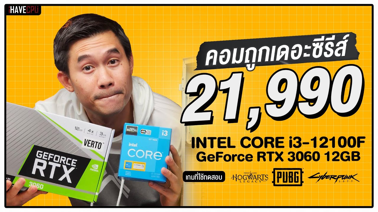 คอมประกอบ งบ 21,990.- INTEL CORE i3-12100F + RTX 3060 12GB | iHAVECPU ...