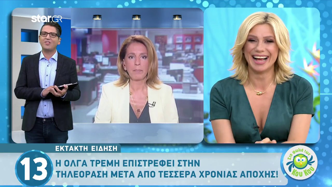 Όλγα Τρέμη: Σε ποιο κανάλι θα τη δούμε; - YouTube