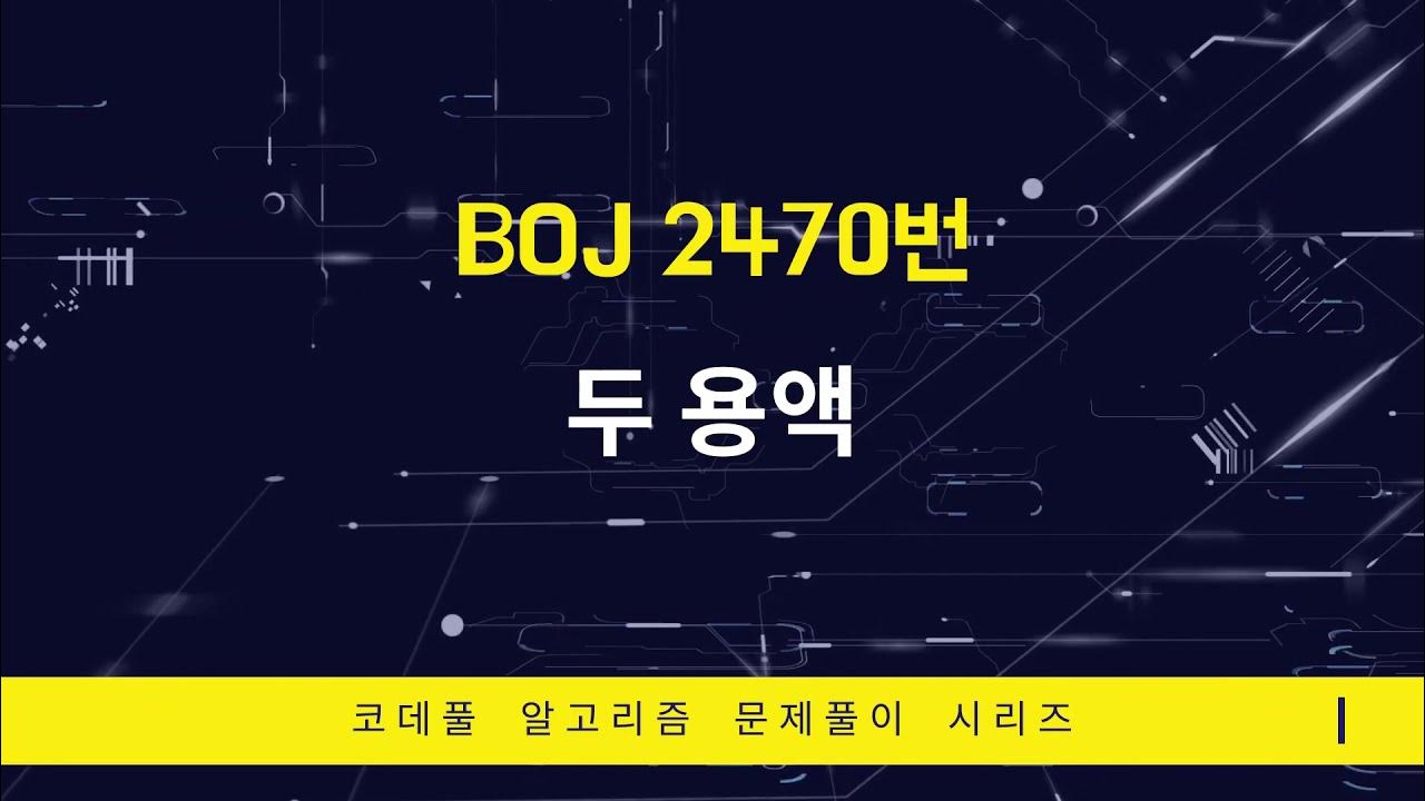 BOJ 2470번 두 용액 - YouTube