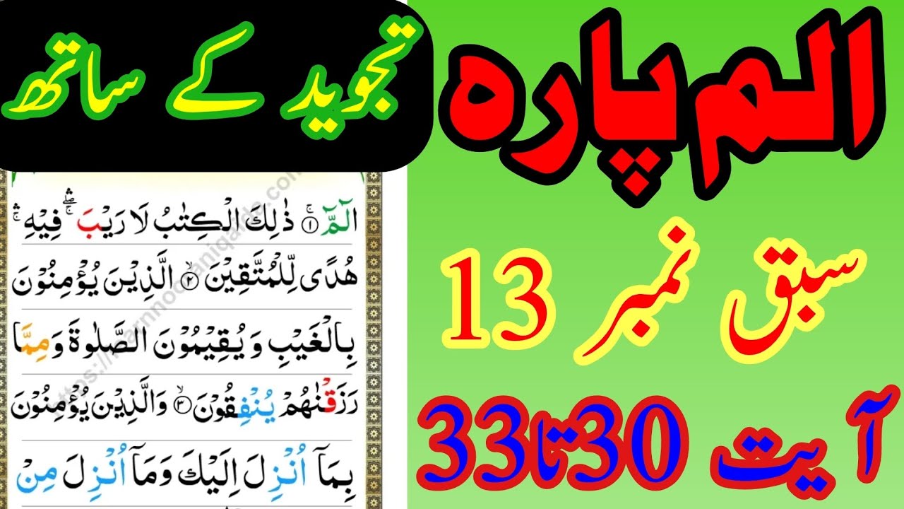 Para 1 ayaat 30to32/ alif lam mim ka para/lesson no 13/complete para 1/ - YouTube