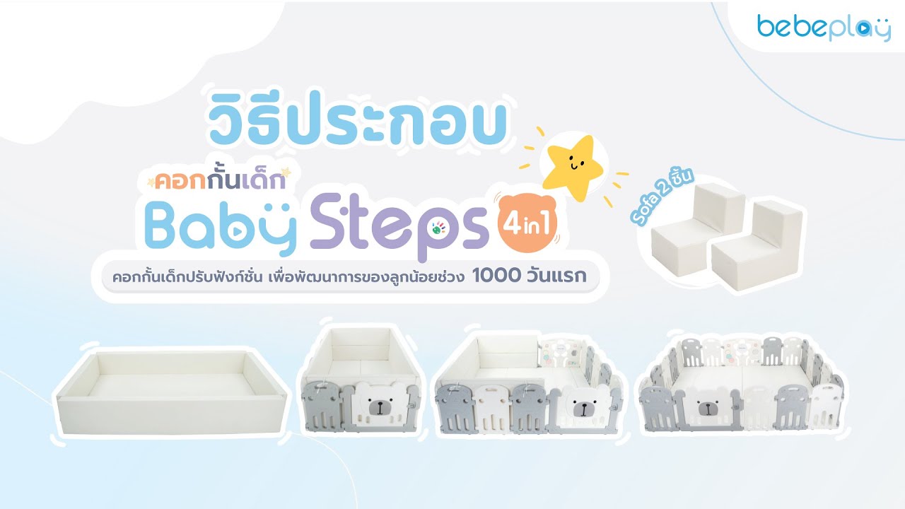 วิธีการประกอบ คอกกั้นเด็ก baby step 4 in 1 - YouTube