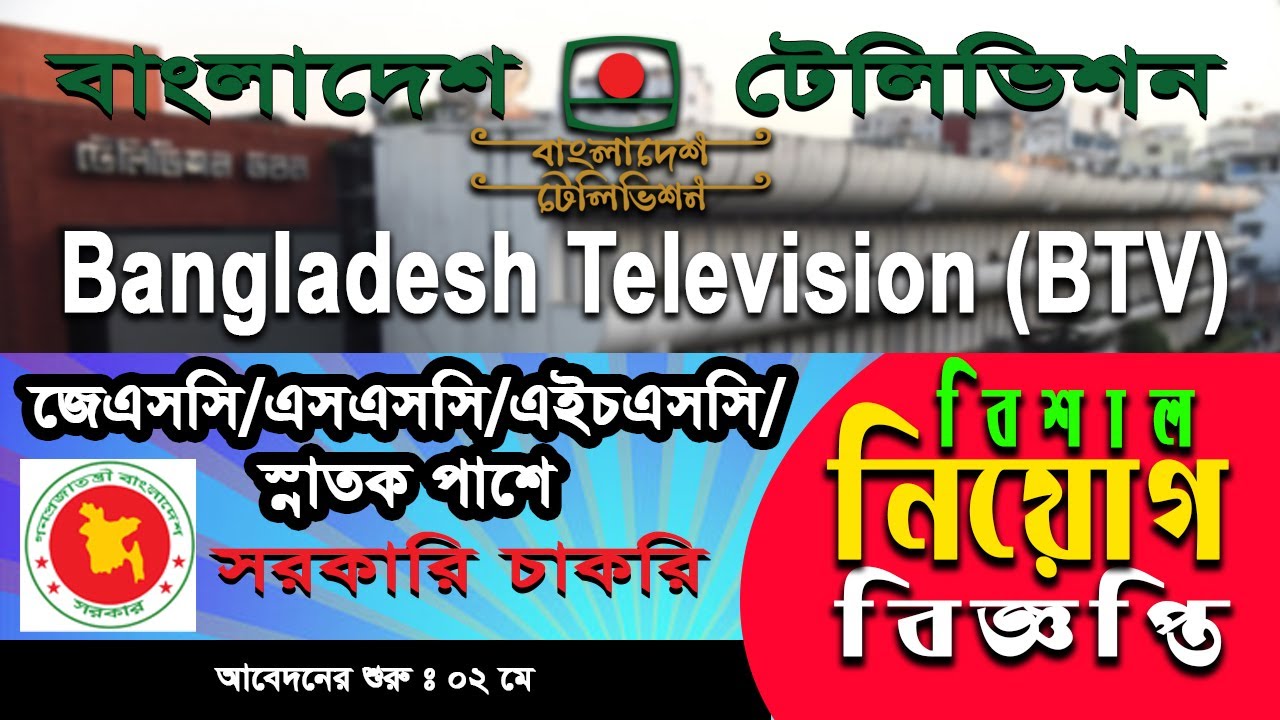 Bangladesh Television (BTV) Job Circular 2023 || বাংলাদেশ টেলিভিশন ...