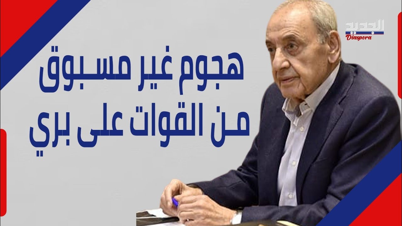 علاقة القوات اللبنانية بـ نبيه بري رسالة عالية النبرة من شارل جبور