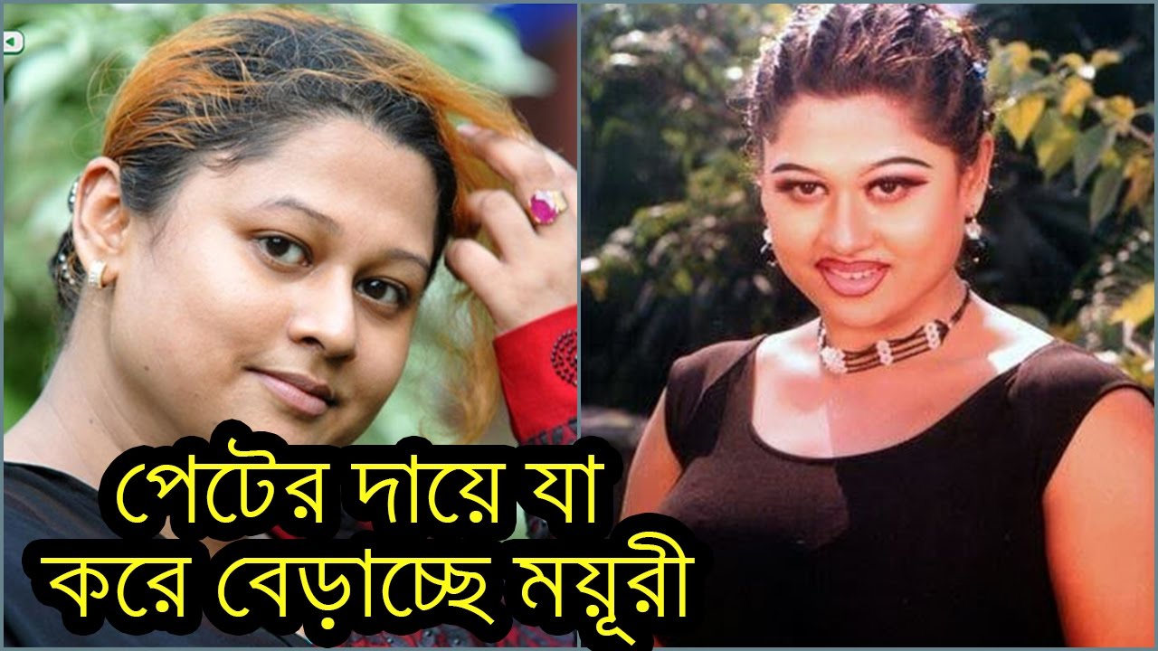 ময়ূরী পেটের দায়ে যা করে বেড়াচ্ছে এখন | Actress Moyuri Life Condition ...