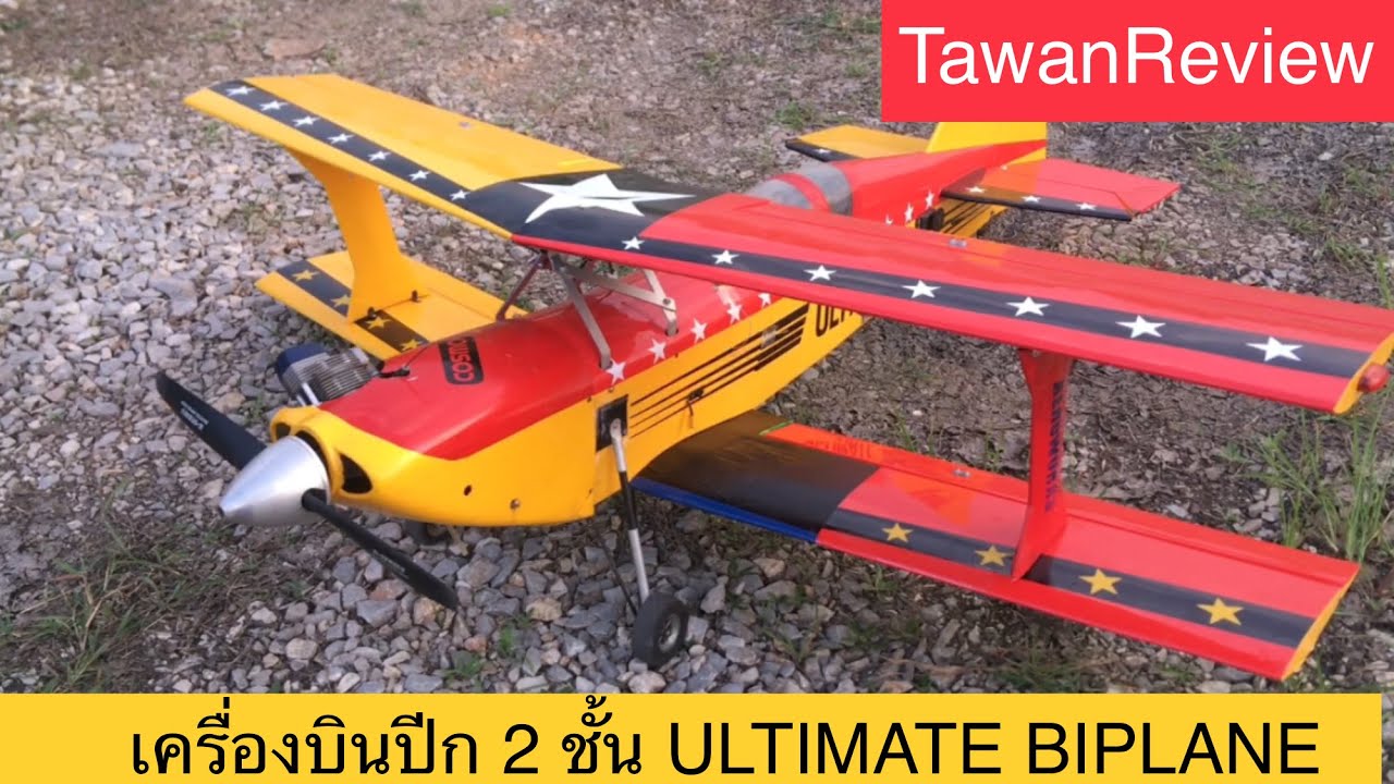 เครื่องบินปีก 2 ชั้น Ultimate Biplane - YouTube