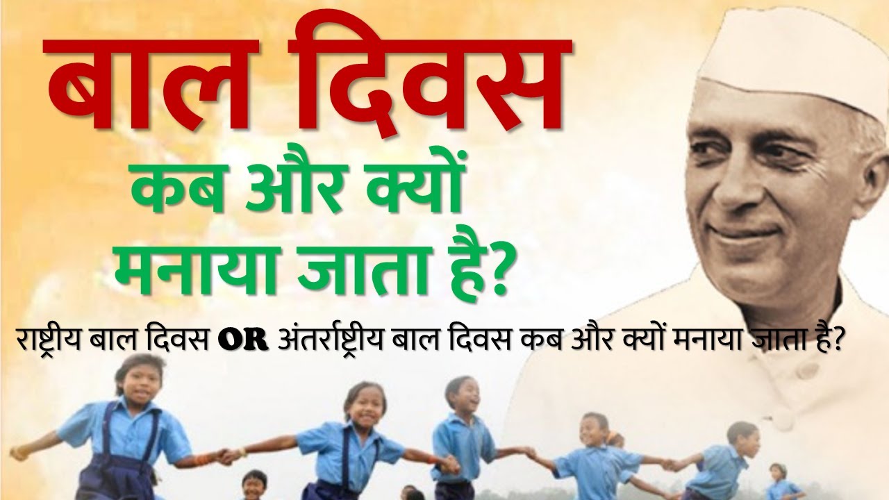 बाल दिवस कब मनाया जाता है? Bal Diwas kab aur kyon manaya jata hai ...