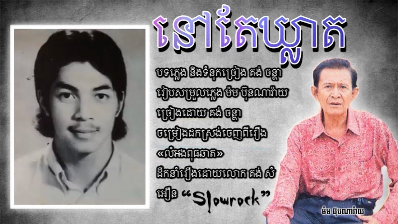 នៅតែឃ្លាត - គង់ ចន្ថា | Nov Tae Khleat - Kong Chantha - YouTube