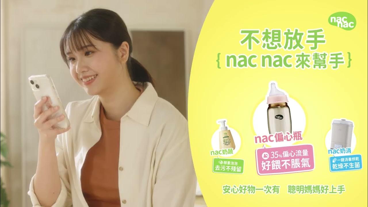 nacnac新品廣告影片 - YouTube
