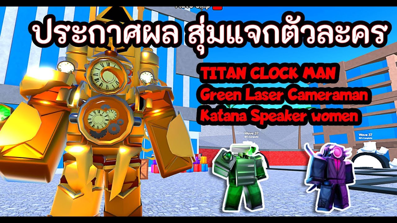 สุ่มหาผู้โชคดีได้ TITAN CLOCK MAN ไปเลยฟรีๆ 🎁🎁🎁 : Roblox-Toilet Tower ...