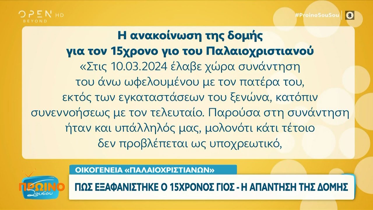 Οικογένεια Παλαιοχριστιανών: Πώς εξαφανίστηκε ο 15χρονος γιος – Η ...