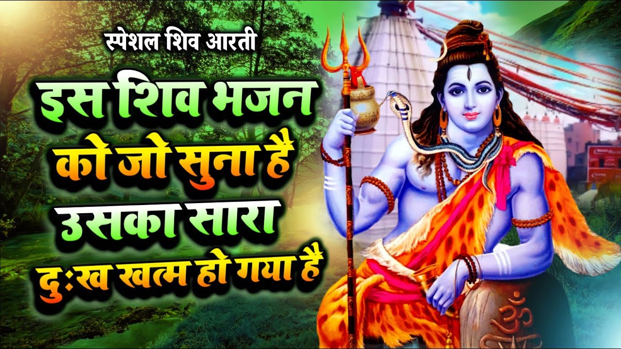 #🙏 OM Jai Shiv Omkara । शिव जी की आरती। aarti jai Bhola Mahakal ki #Shivaarti #shivshankar - YouTube